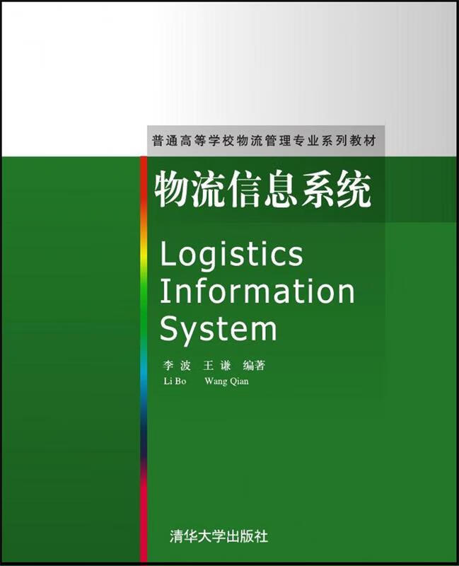 物流信息系统【，放心购买】