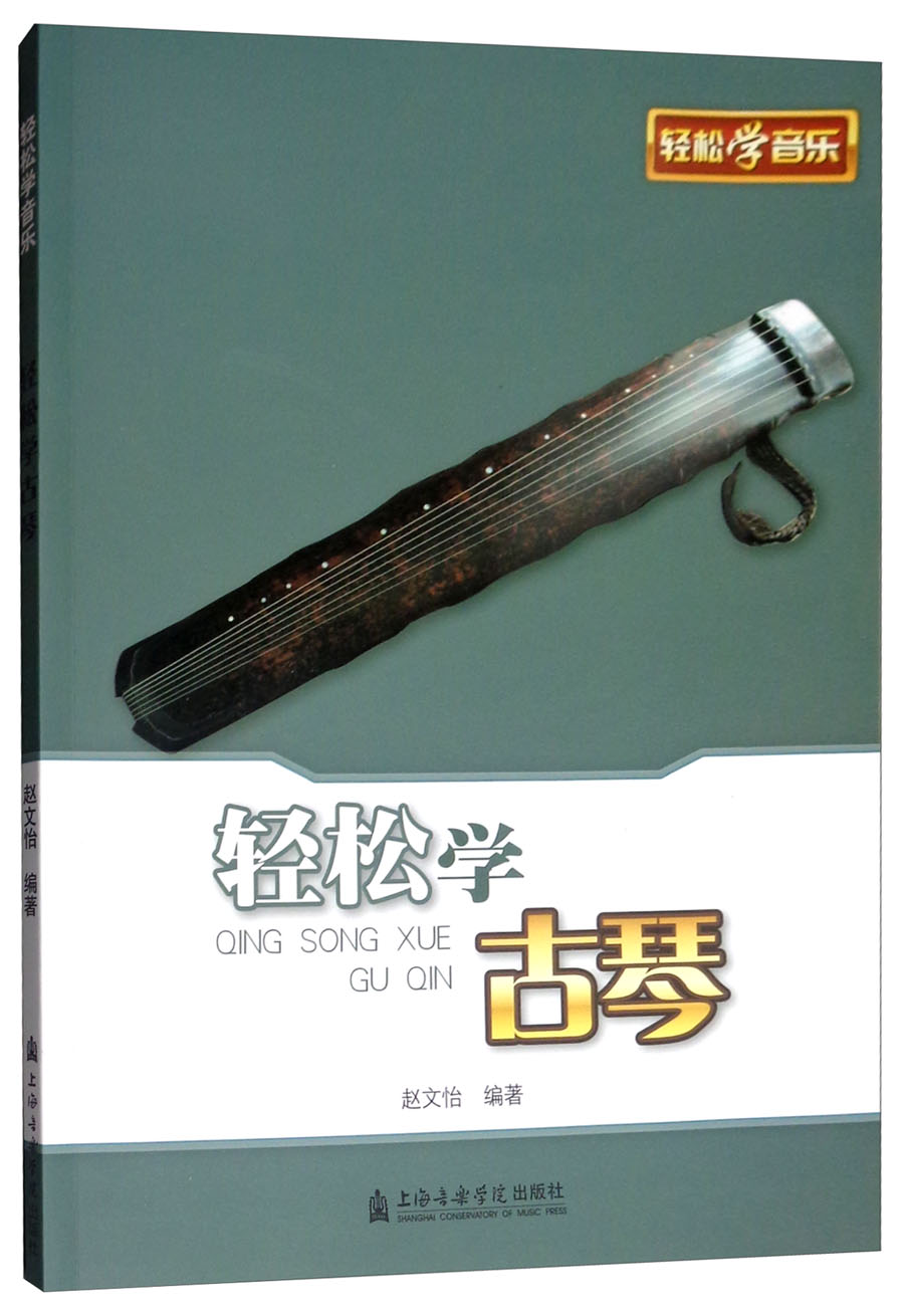 轻松学古琴