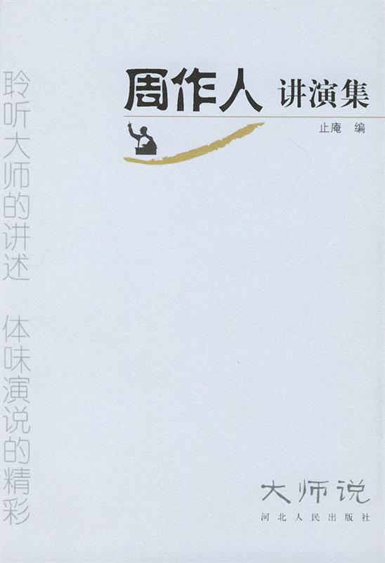 周作人讲演集 止庵 编【书】