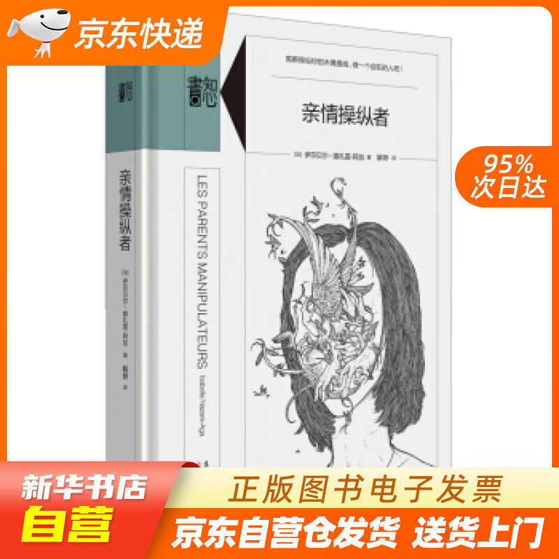 知心书·第五辑：亲情操纵者 [法]伊莎贝尔·娜扎雷—阿加,解婷 生活.读书. 籍