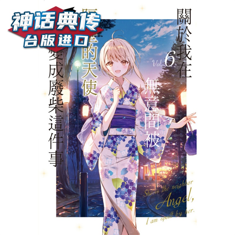 现货 轻小说关于我在无意间被隔壁的天使变成废柴这件事6 东立 佐伯さん(はねこと) 台版书籍【神话典传】