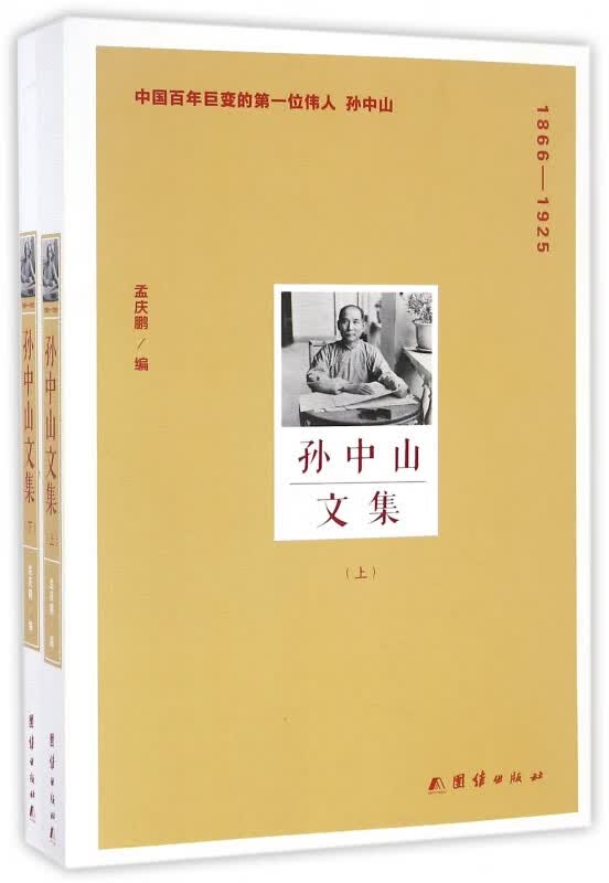 孙中山文集(1866-1925上下)