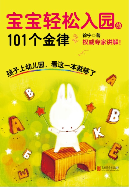 宝宝轻松入园101个金律