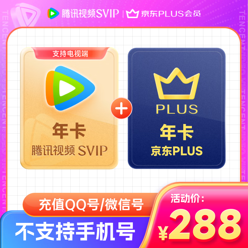 再降价：腾讯视频SVIP会员年卡12个月电视会员 +京东PLUS会员年卡 填写QQ或微信号充值，233元（需领券）7—— 慢慢买比价网