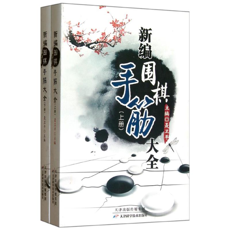 新编围棋手筋大全(上下册)