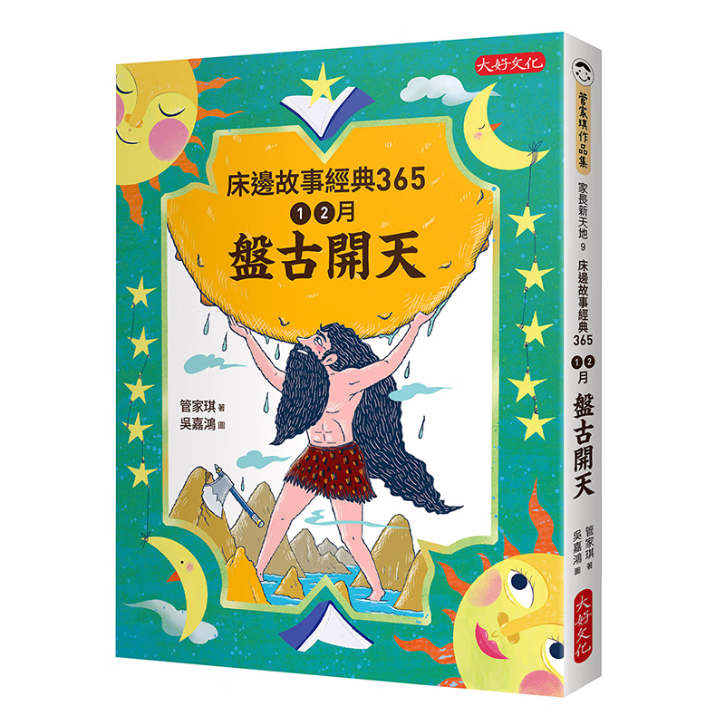 床边故事经典365：1、2月盘古开天 大好文化 管家琪 台版书籍【神话典传】·