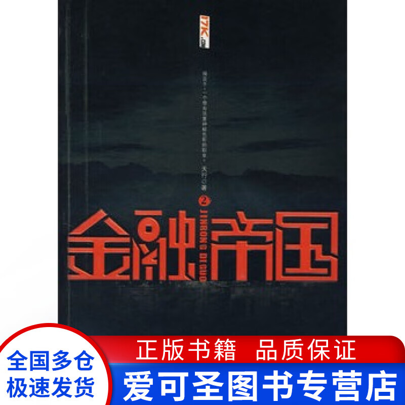 金融帝国2 天行【好书，下单速发】