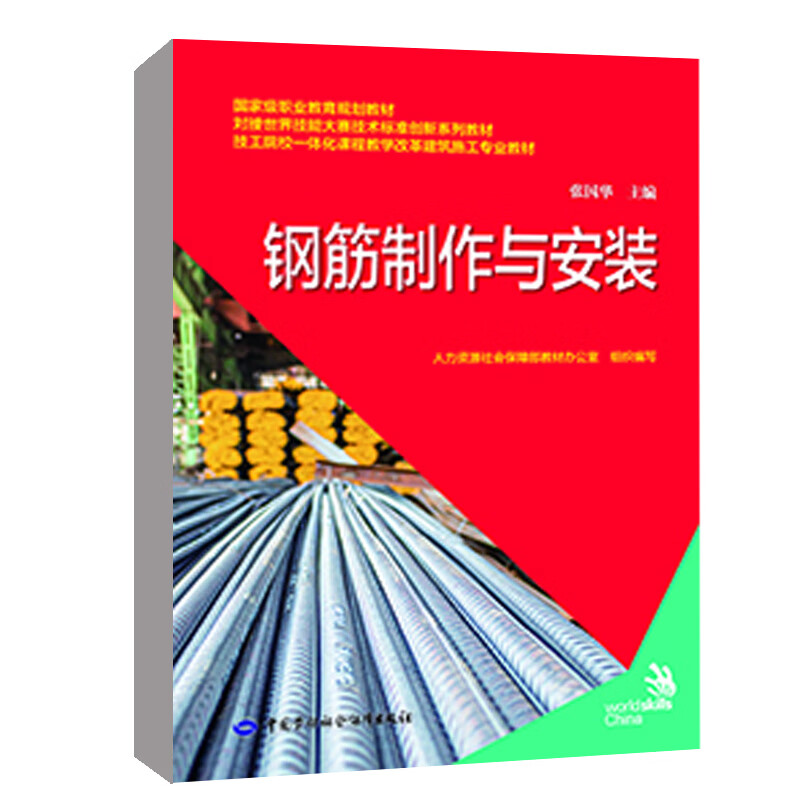 书籍 钢筋制作与安装 张国华中国劳动社会保障出版社9787516752272