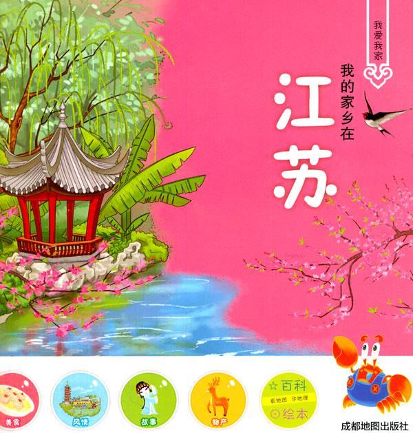 我的家乡在江苏 鄢来勇【书】