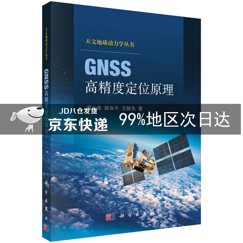 GNSS高精度定位原理
