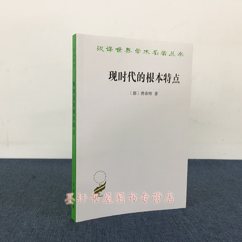汉译世界学术名著丛书：现时代的根本特点 政治法律社会学 费希特 著  商务印书馆