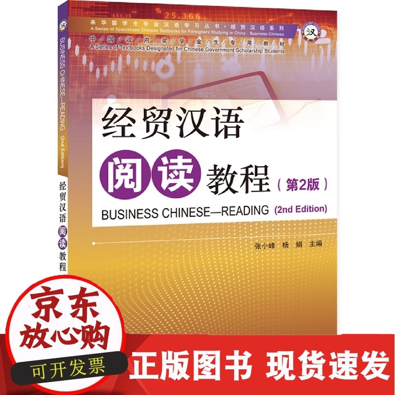 C 经贸汉语阅读教程(第2版)  对外汉语