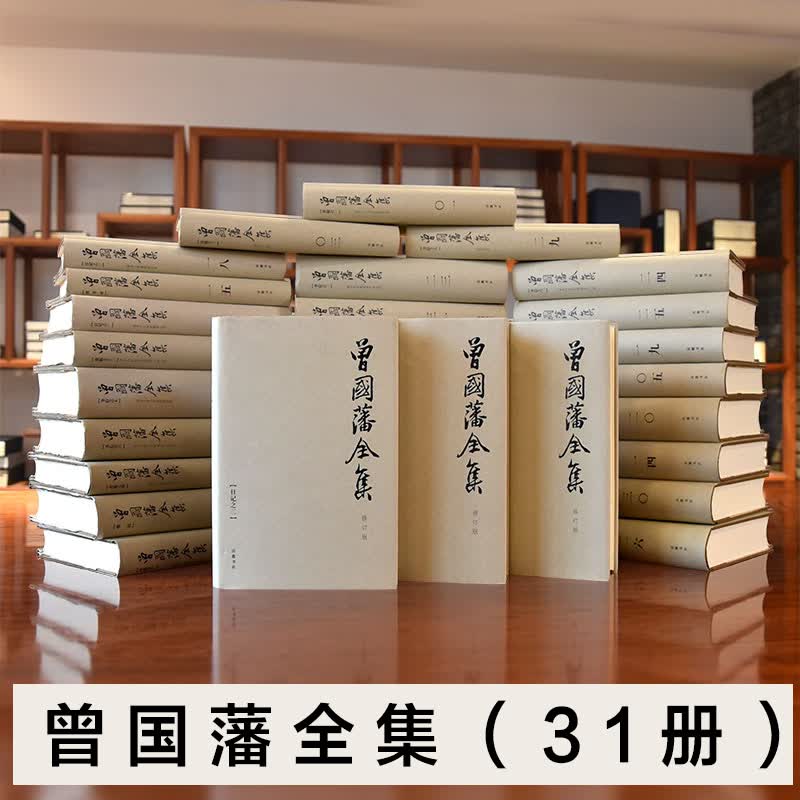 曾国藩全集（全31册 修订版 精装）