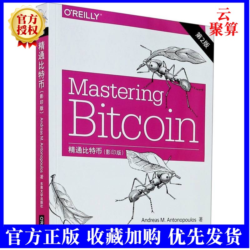 【现货】精通比特币 第2二版 Andreas M.Antonopoulos 编著 Mastering Bitcoin 东南大学出版社 9787564177287