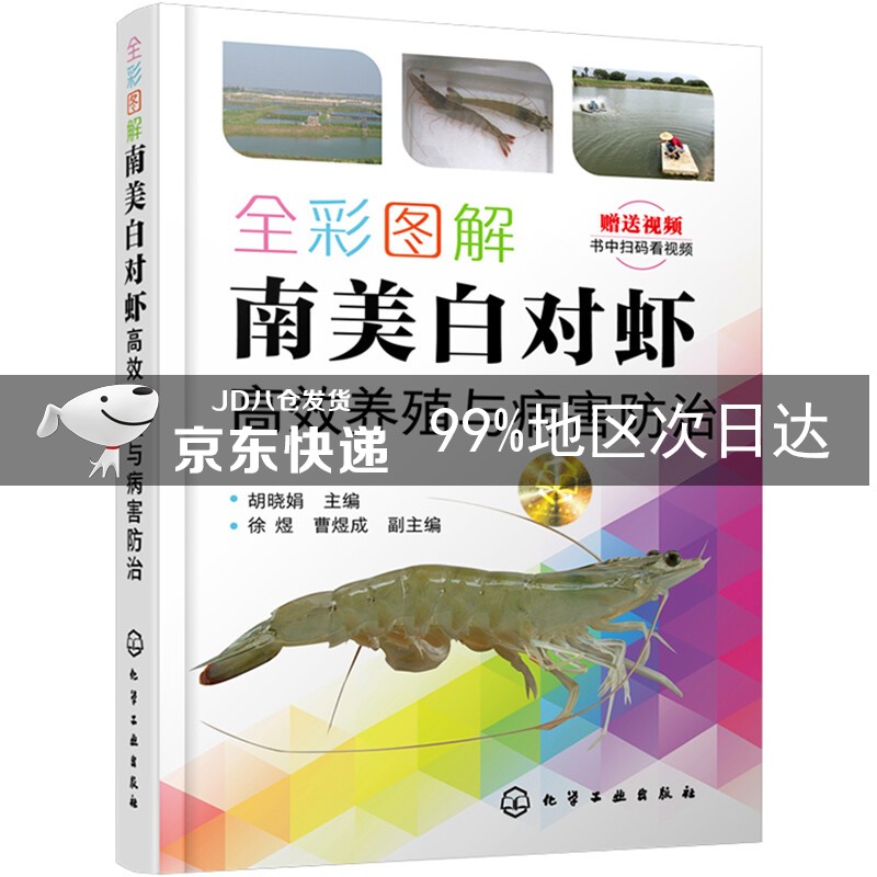 全彩图解南美白对虾高效养殖与病害防治