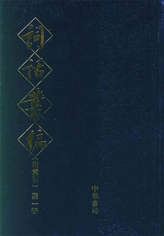词话丛编 唐圭璋 编