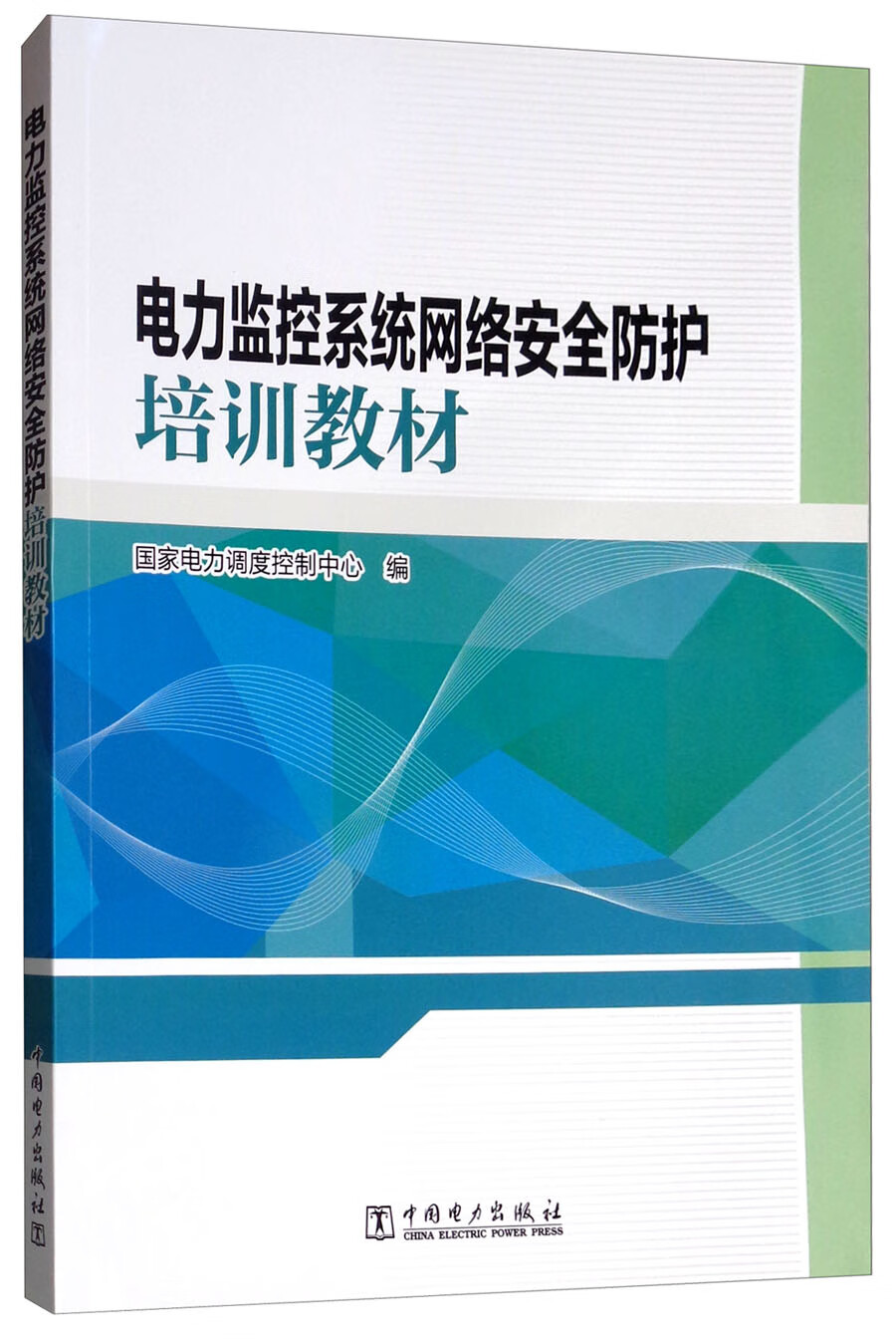 电力监控系统网络安全防护培训教材