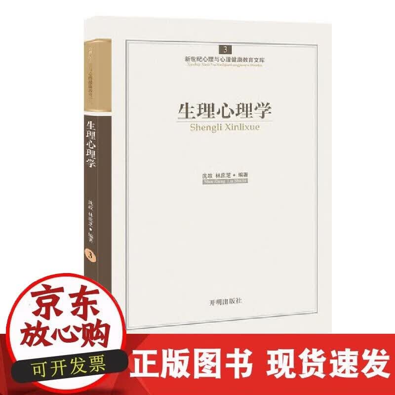 【现货】心育文库3——生理心理学