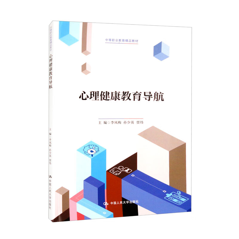心理健康教育导航（中等职业教育精品教材）