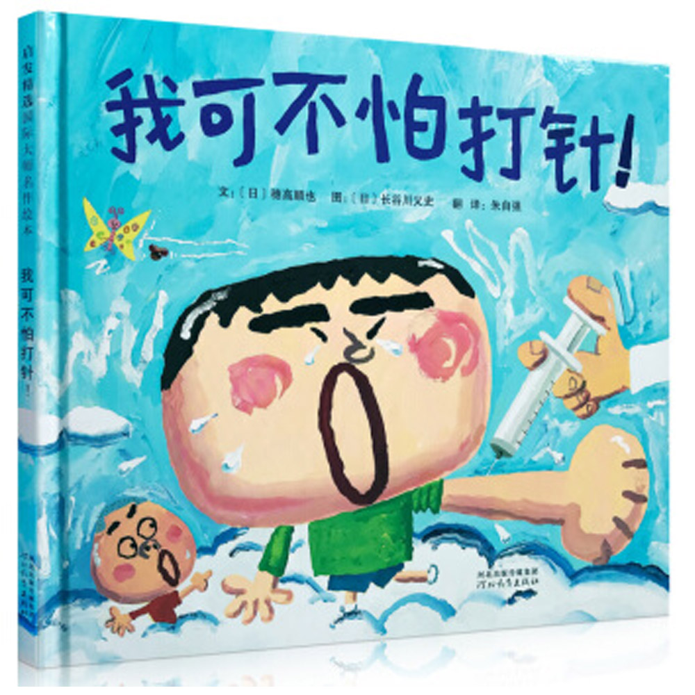 （有新版在售）国际绘本大师长谷川义史：我可不怕打针！