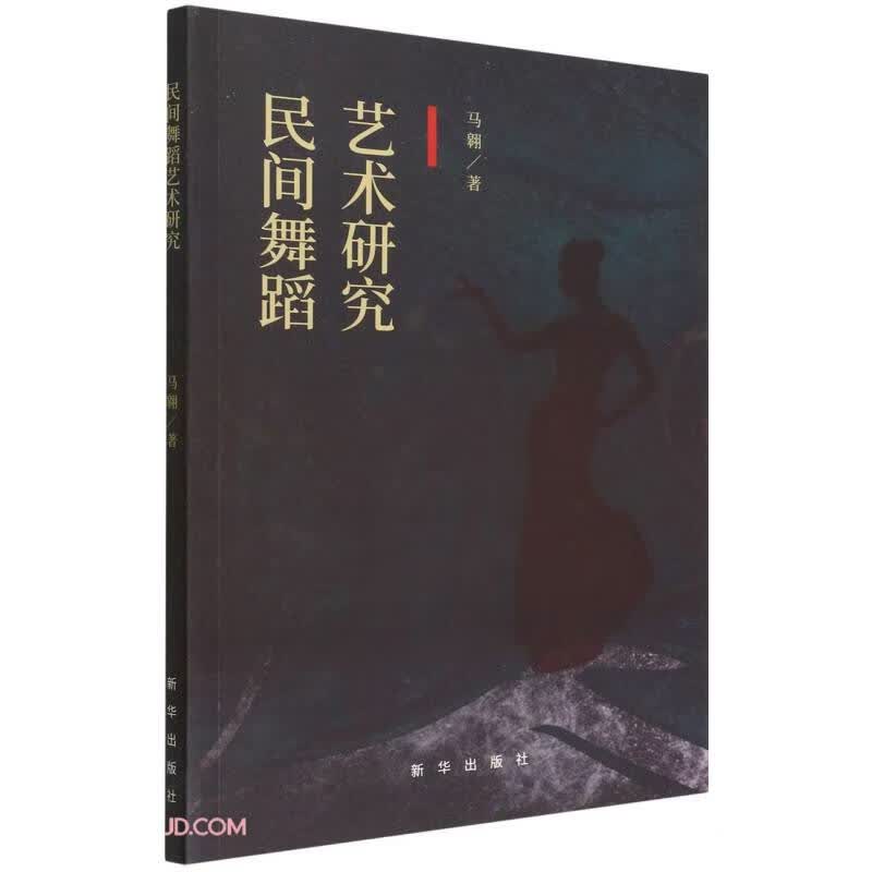 民间舞蹈艺术研究9787516651445