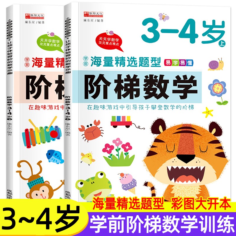 全脑开发2-6岁阶梯数学益智书思维训练2-3-4-5-6岁上下册全套8册幼儿园启蒙早教数学练习册中大班幼升小衔接学前左右脑全脑开发数学思维逻辑训练宝宝认识数学题 阶梯数学3~4岁（两本）