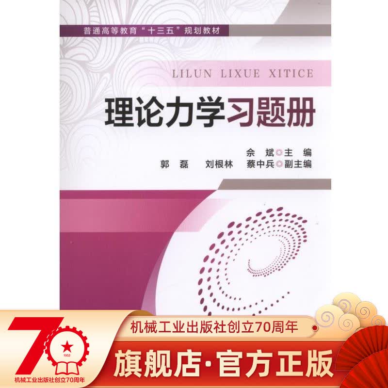 理论力学习题册 主编 佘斌 副主编 郭磊 刘根林 蔡中兵 普通高等教育&ldquo;十三五&rdquo;规划教材机械工业出版社