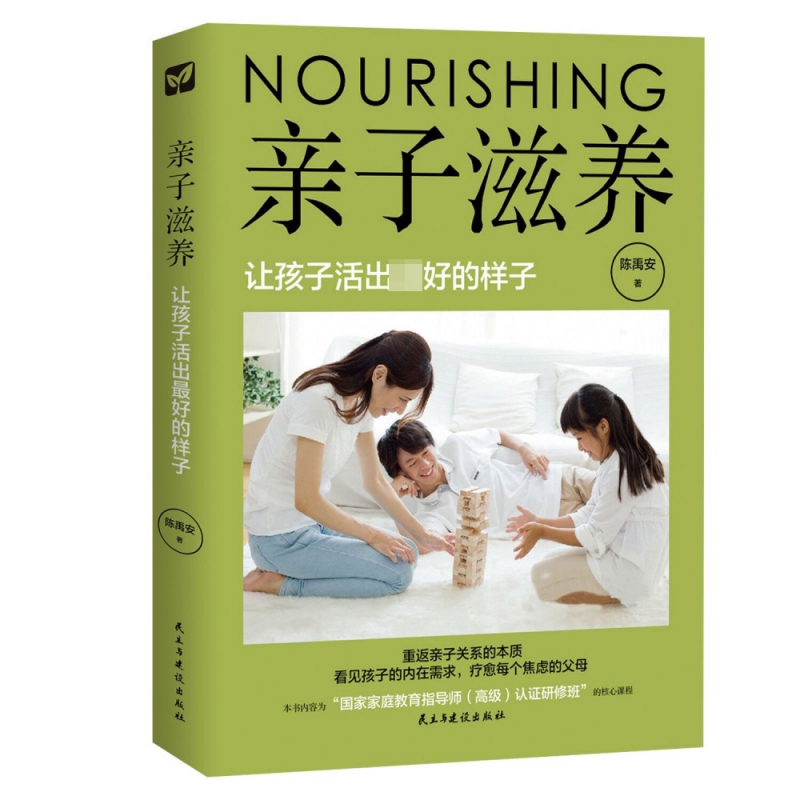 亲子滋养(让孩子活出最好的样子)