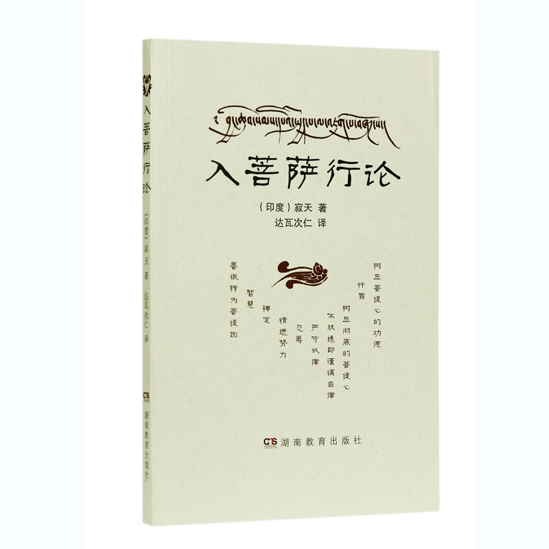 全新正品包邮 入菩萨行论 做人必修之书 湖南教育出版社