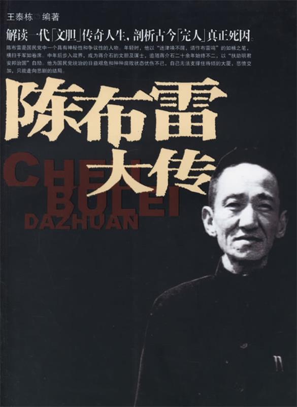 陈布雷大传 王泰栋 编著