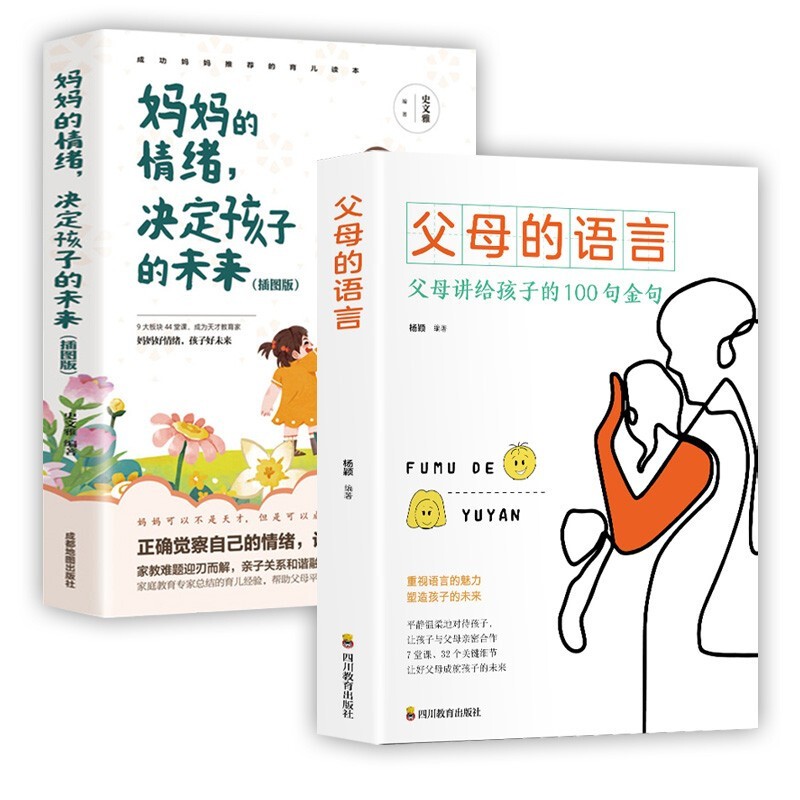 家教必备（全2册）父母的语言+妈妈的情绪，决定孩子的未来