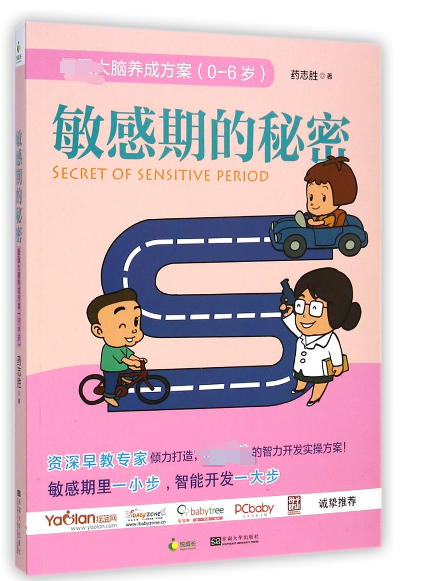 敏感期的秘密(0-6岁大脑养成方案)