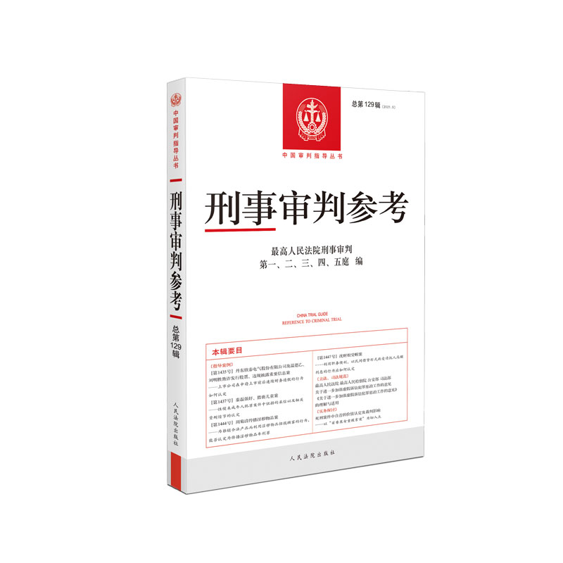 刑事审判参考·总第129辑（2021.5）