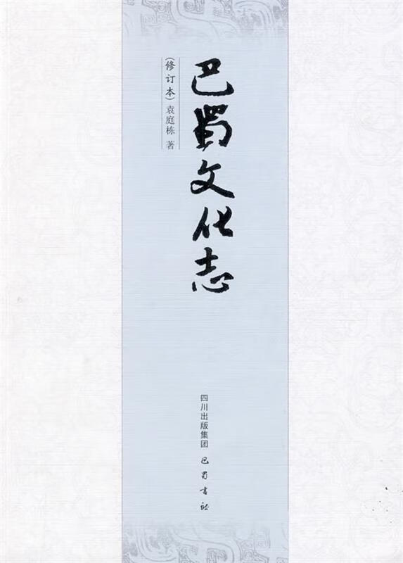 巴蜀文化志