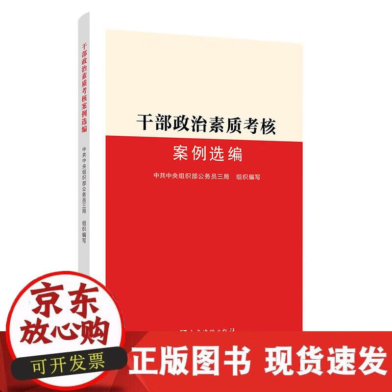 【现货】干部政治素质考核案例选编