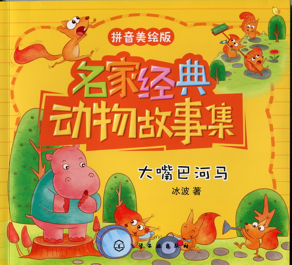 大嘴巴河马 名家经典动物故事集 冰波 著