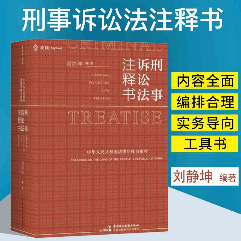 现货速发 麦读小红书 刑法注释书第2版 何帆 刑法修正案十一 刑法司法解释指导性案例 中华人民共和国 刑事诉讼法注释书