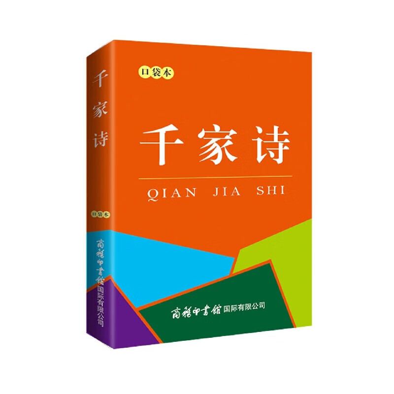 千家诗（口袋本）