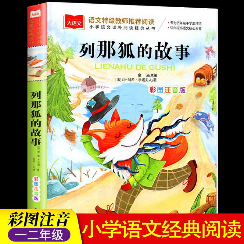 一园青菜成了精 彩图注音版 儿童文学 快乐读书吧 课外阅读书世界经典文学少儿名著童话故事书 大语文系列 小 【彩图注音版】列那狐的故事