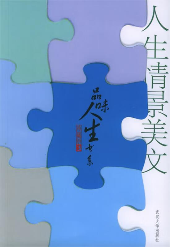 人生情景美文—品味人生书系