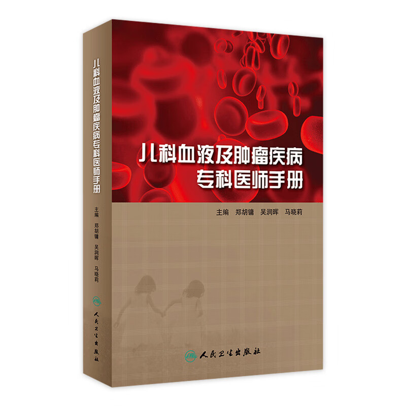 儿科血液及肿瘤疾病专科医师手册
