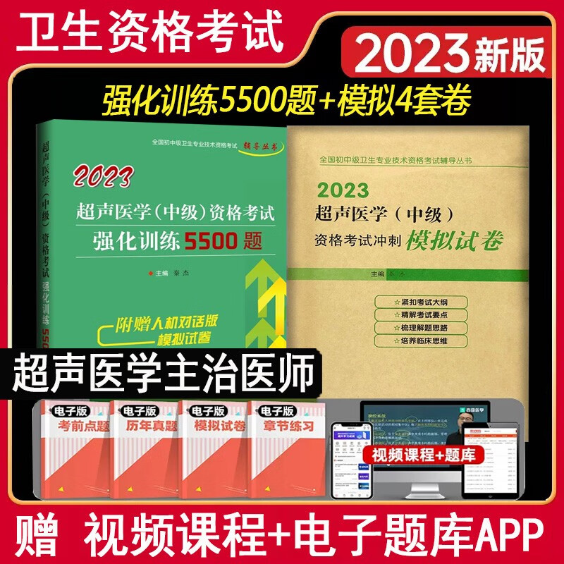 2024超声医学主治医师职称考试用书2024年超声波医学技术中级考试强化训5500题+冲刺模拟试卷习题集练习题模拟题历年真题视频课程b超影像资料书搭人卫
