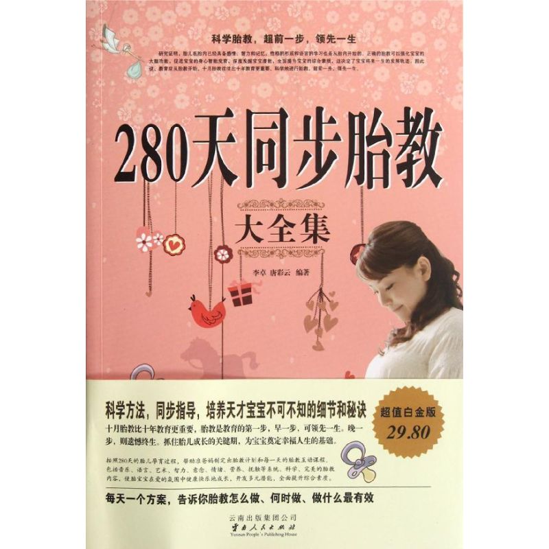 280天同步胎教大全集/超值白金版