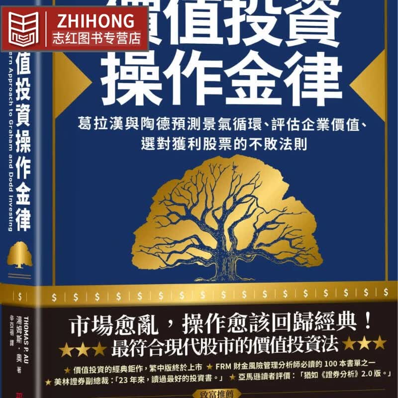 现货 价值投资操作金律 葛拉汉与托德预测景气循环 评估企业价值 台版原版 Thomas P Au 采