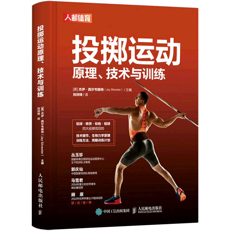 投掷运动原理技术与训练(精)