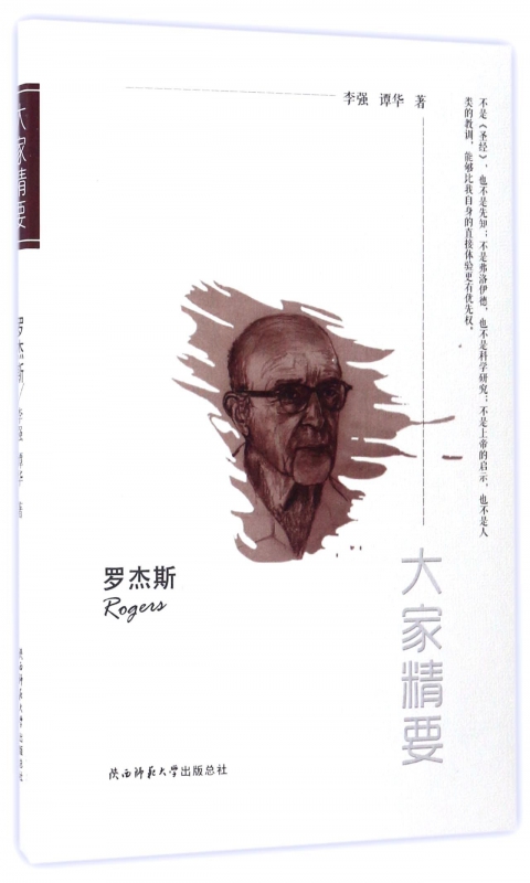 罗杰斯/大家精要