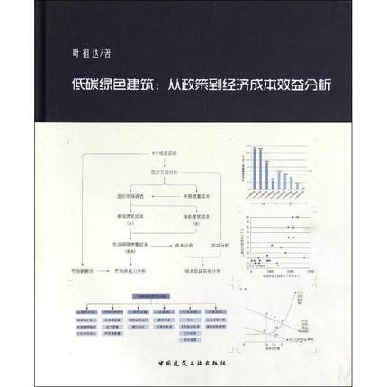 低碳绿色建筑：从政策到经济成本效益分析 盛世图书 叶祖达