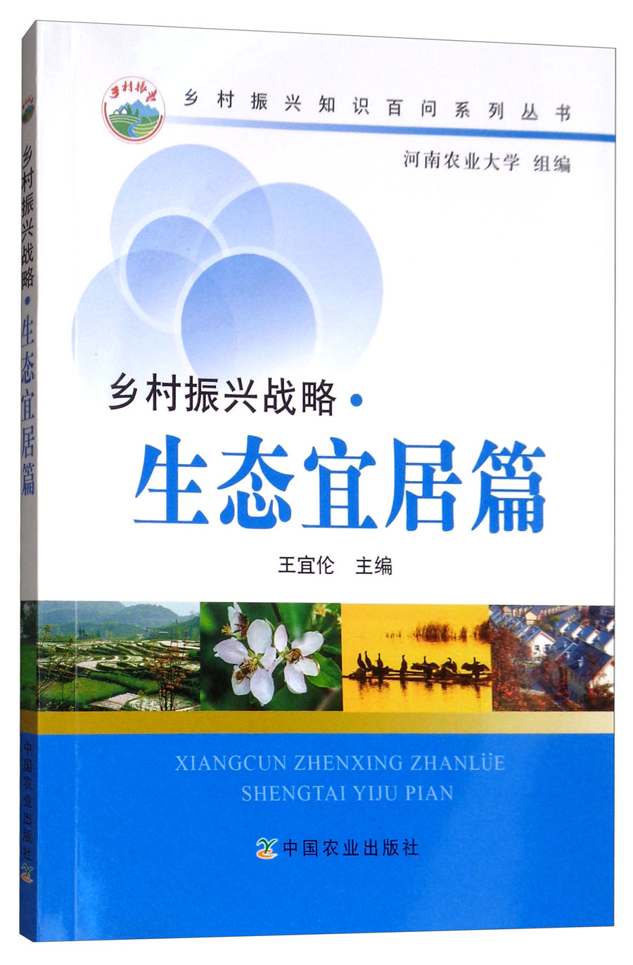 乡村振兴战略生态宜居篇