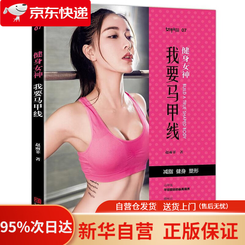健身女神：我要马甲线 赵雨菲 青岛出版社 9787555241997