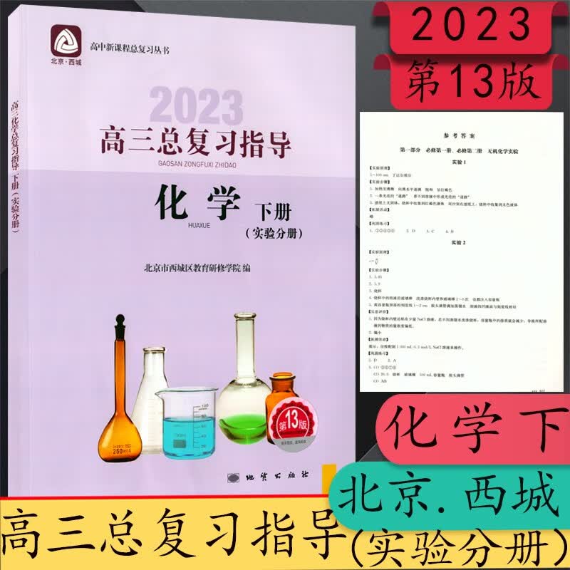 2023版北京西城高三化学总复习指导，测试第13版 高三化学总复习指导下册